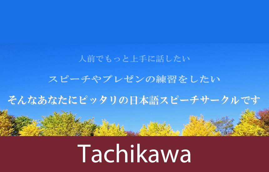 Tachikawa Toastmasters Club | Toastmasters Japan